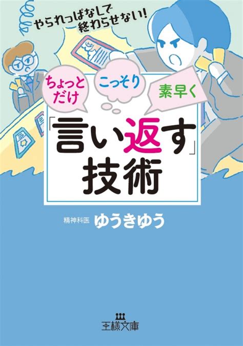 ちょっとだけ・こっそり・素早く「言い返す」技術 王様文庫 ゆうきゆう Hmvandbooks Online 9784837968405
