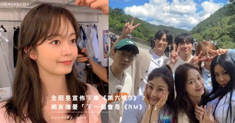 全昭旻宣佈下車《第六感3》？網友擔憂「下一個會是《rm》！」 Girl Secret