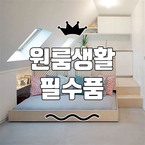 자취 필수품 원룸생활 준비물에 대해 알아봐요 네이버 블로그