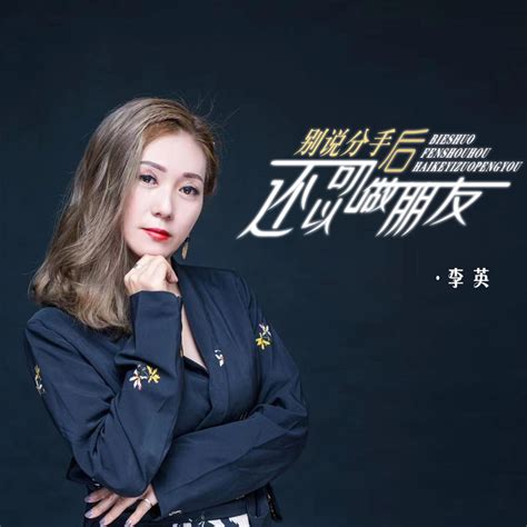‎《别说分手后还可以做朋友 Ep》 李英的专辑 Apple Music