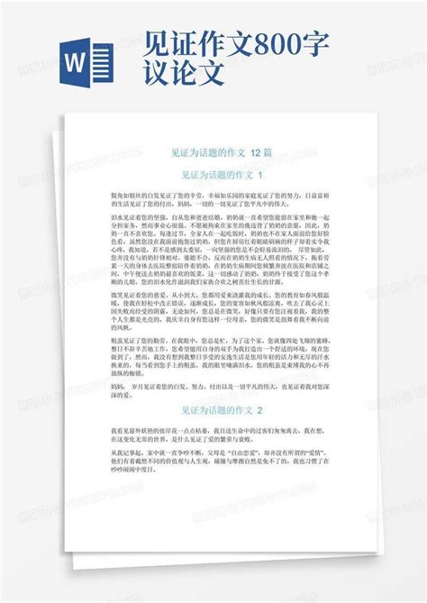 见证为话题的作文12篇Word模板下载 编号lrmodbpn 熊猫办公