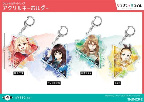 リコイル ウェットカラーシリーズ アクリルキーホルダー ～アニメグッズ情報屋～