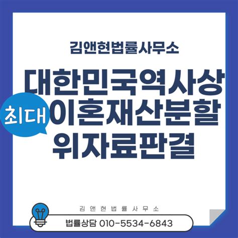 대한민국 역사상 최대의 이혼재산분할 및 위자료 판결ft부장판사출신변호사 네이버 블로그