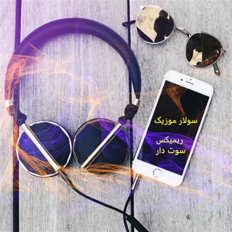 دانلود آهنگ سوت دار ریمیکس سوت دار بیس دار تند