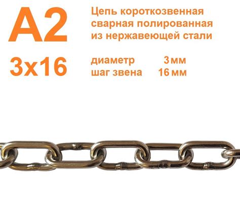 Цепь нержавеющая короткозвенная А2 3х16 мм, DIN 766, сварная ...