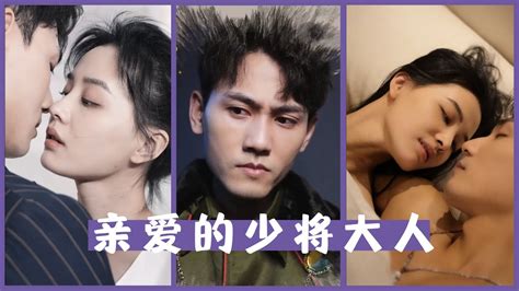 亲爱的少将大人（高清全集）短剧 热门短剧 短剧推荐 大陆短剧 爱情 都市 Youtube