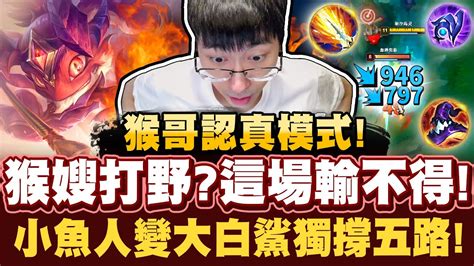 猴哥隊友死亡速度超出理解超雷操作讓夫妻倆傻爆眼猴哥秒變認真模式開殺 S12 飛斯 Fizz YouTube