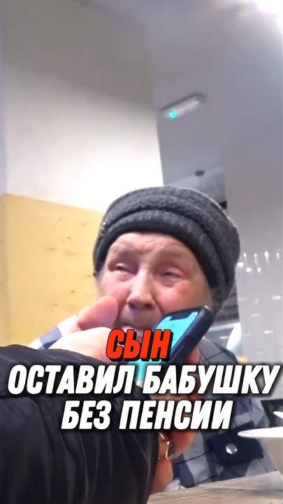Сын отобрал пенсии у пожелой бабушки 😨 Youtube