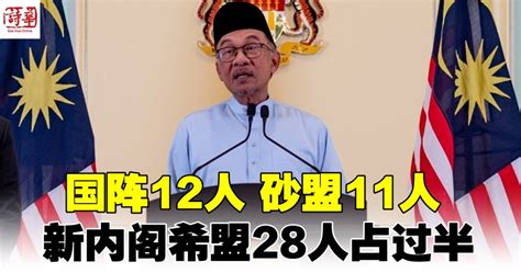 新内阁希盟28人占过半 国阵12人砂盟11人 马来西亚诗华日报新闻网
