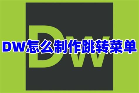 DW怎么制作跳转菜单 应用教程 芒果玩