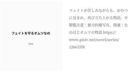 R 18 リリカルなのは オムツ フェイトを守るオムツなの Omt の小説 Pixiv