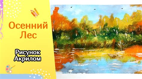Как нарисовать ОСЕННИЙ ЛЕС акрилом Рисуем осенний пейзаж красками