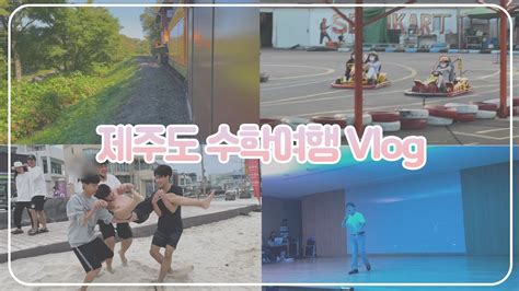 우리들의 꿈만 같던 수학여행 Vlog 2편 Youtube