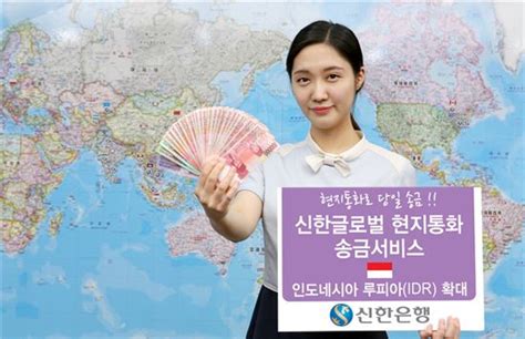 신한은행 인도네시아 송금 서비스 루피아貨 확대 시행 아시아경제