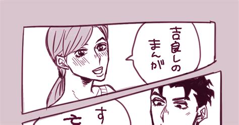 吉良しの 吉良しの漫画 のと宮のマンガ 漫画 ジョジョ なにこれ幸せ Pixiv