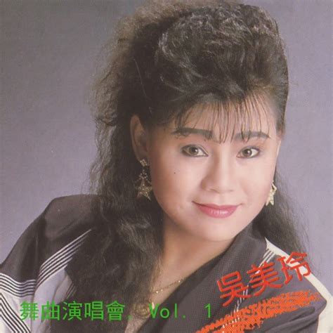 吴美玲的专辑舞曲演唱会 Vol 1，舞曲演唱会 Vol 1歌曲大全mp3免费下载 易听音乐网