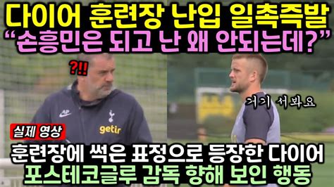 훈련장에 썩은 표정으로 등장한 다이어가 포스테코글루 감독향해 보인 행동 공개되자 영국 전역 발칵 뒤집힌 이유 Youtube