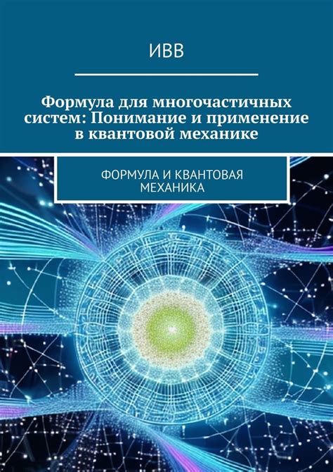 Формула для многочастичных систем: Понимание и применение в квантовой ...