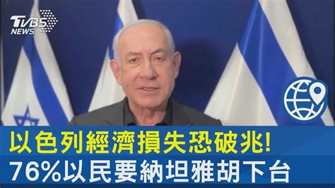 以色列經濟損失恐破兆 76以民要納坦雅胡下台｜｜tvbs新聞 Tvbsnews01 Youtube