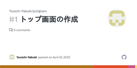 トップ画面の作成 Issue 1 Yuuichi Yabuki pictgram GitHub