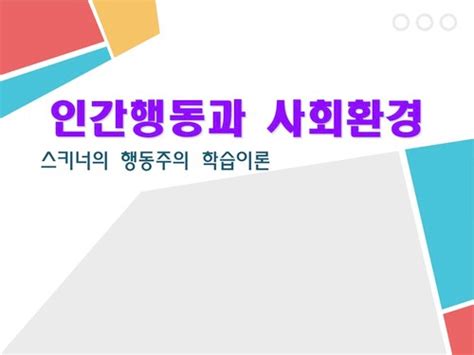 인간행동과 사회환경스키너의 행동주의 학습이론