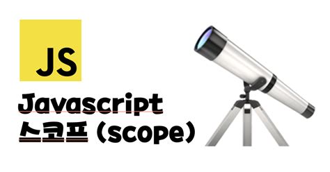 [js] scope 스코프 개념 완벽정리 1탄 스코프 규칙 렉시컬 스코프