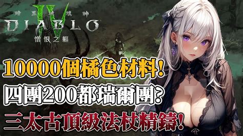 【暗黑破壞神4】【法師】10000個橘色材料淬鍊三太古最強法師武器！肯定橘爆傷吧乾爹嘟嘟四車？氏族申請哥布林嘟安姊姊、八個矮小哥布林、剝皮叢林