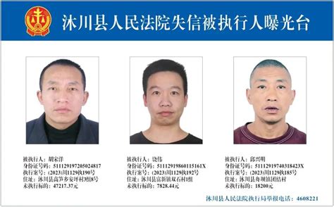沐川又一批失信人员曝光！看看有没有“熟面孔”