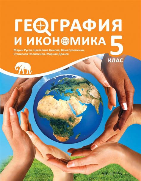 Учебник по география и икономика за 5 клас Архимед Store Bg