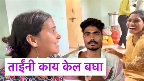 ताई आली बघायला Youtube