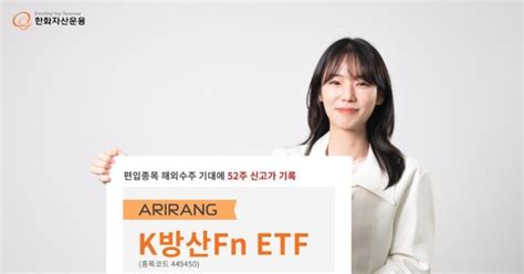 K 방산 대규모 수출 기대감한화운용 방산etf 신고가
