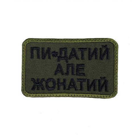 Шеврон на липучках Пи-датий але жонатий ВСУ (ЗСУ) 20222116 9414 – фото ...