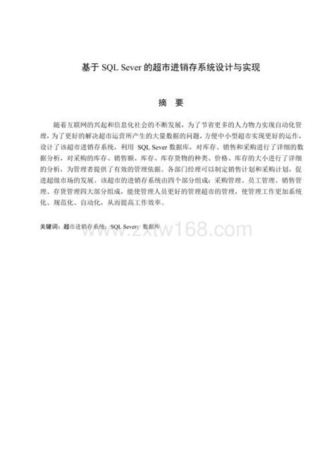 计算机科学与技术 基于sql Sever的超市进销存系统设计与实现 11466字doc知享网