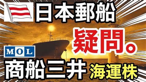 日本郵船、商船三井の海運株が信じられない に⁉︎決算や業績を比較！配当金や株価など Youtube