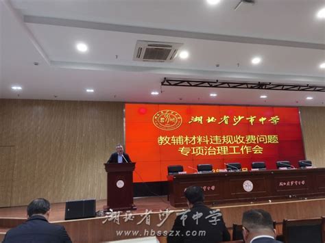 湖北省沙市中学召开教辅材料违规收费专项治理工作会湖北省沙市中学