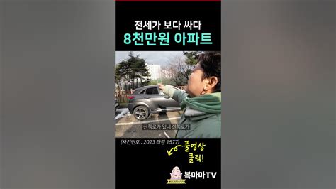 이런게 물건입니다~‼️ 경매가 8천만원 아파트 소액으로 내집마련 Shorts Youtube