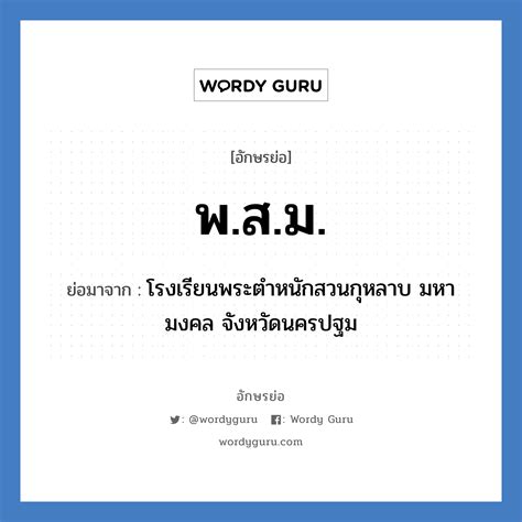 โรงเรียนพระตำหนักสวนกุหลาบ มหามงคล จังหวัดนครปฐม คำย่อคือ แปลว่า Wordy Guru