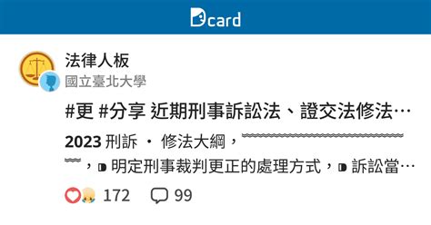 更 分享 近期刑事訴訟法、證交法修法分享 法律人板 Dcard