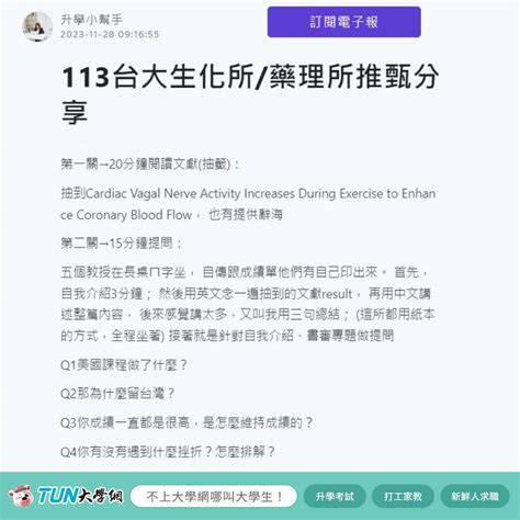 大學網 來自私大同學分享推甄台大藥理所面試心得，第一關面試20分鐘閱讀文獻抽籤、第二關會先自我介紹3分鐘，接著