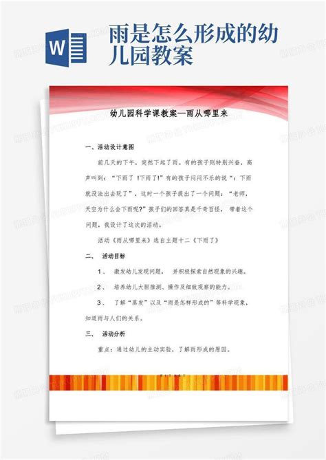 幼儿园科学课教案—雨从哪里来word模板下载编号qbwzndko熊猫办公
