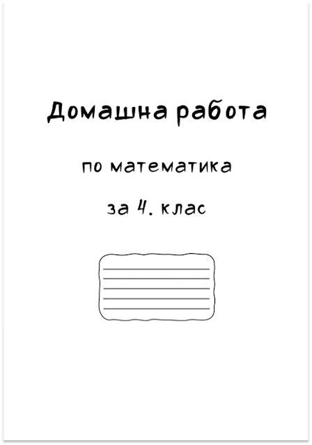 Сборник за домашна работа по математика за 4 клас по новата учебна