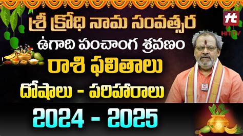 శ్రీ క్రోధి నామ సంవత్సర ఉగాది పంచాంగ శ్రవణం రాశి ఫలితాలు దోషాలు