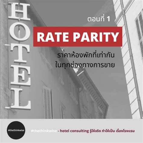 ราคาห้องพัก กับ Rate Parity Thethinkwise รู้เรื่องโรงแรม
