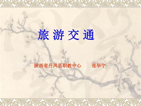 第一章 旅游概述word文档免费下载亿佰文档网