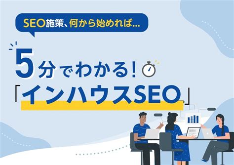 Seoの内製化って出来るの？ 5分でわかる「インハウスseo」のススメ 資料ダウンロードフォーム