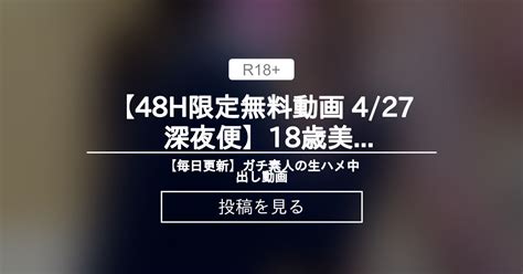 【中出し】 【48h限定🕒無料動画 427 🌃 深夜便】18歳美容師のたまごでパパ活女子のeカップなゆちゃんに仁王立ちフェラで気持ちよくさせ