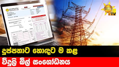 දුප්පතාට හොඳට ම කළ විදුලි බිල් සංශෝධනය Hiru News Youtube