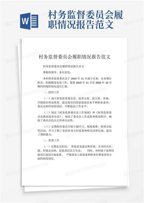 村务监督委员会履职情况报告范文word模板下载编号qvxdxdrg熊猫办公