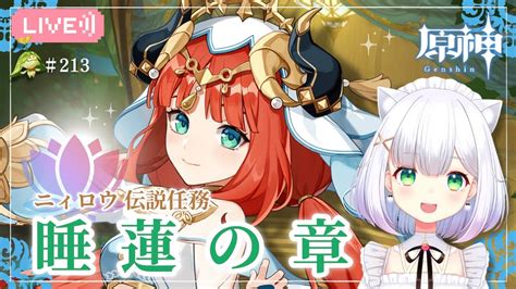 【原神】ニィロウ伝説任務「睡蓮の章」を楽しむ！ 213 Byよめまる Youtube