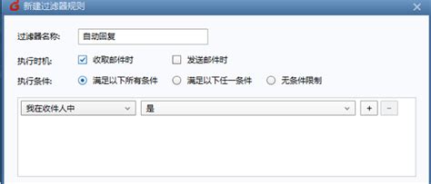 Foxmail怎么设置自动回复邮件foxmail设置自动回复邮件的方法 下载之家